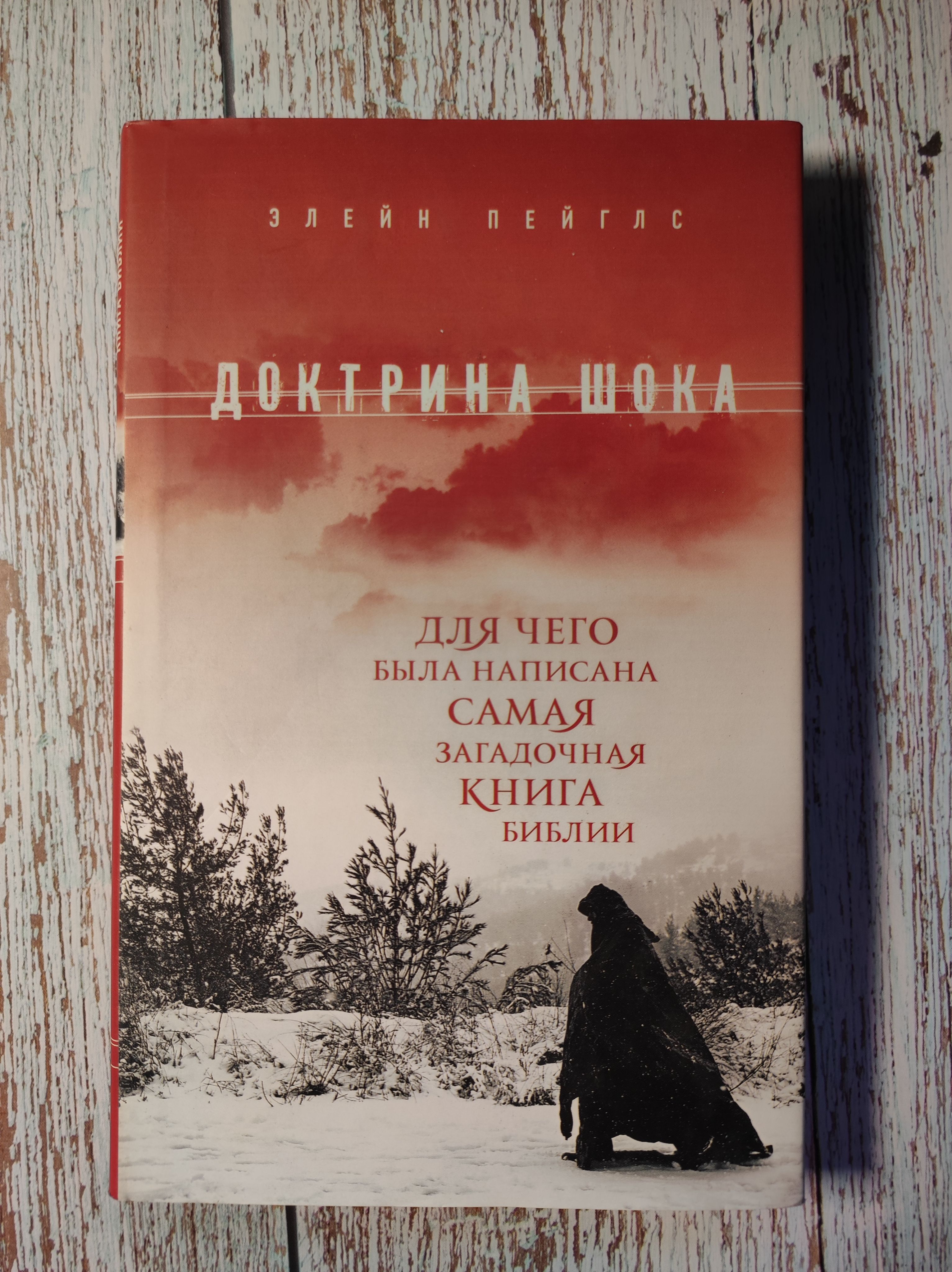 Доктрина шока: Для чего была написана самая загадочная книга Библии ...