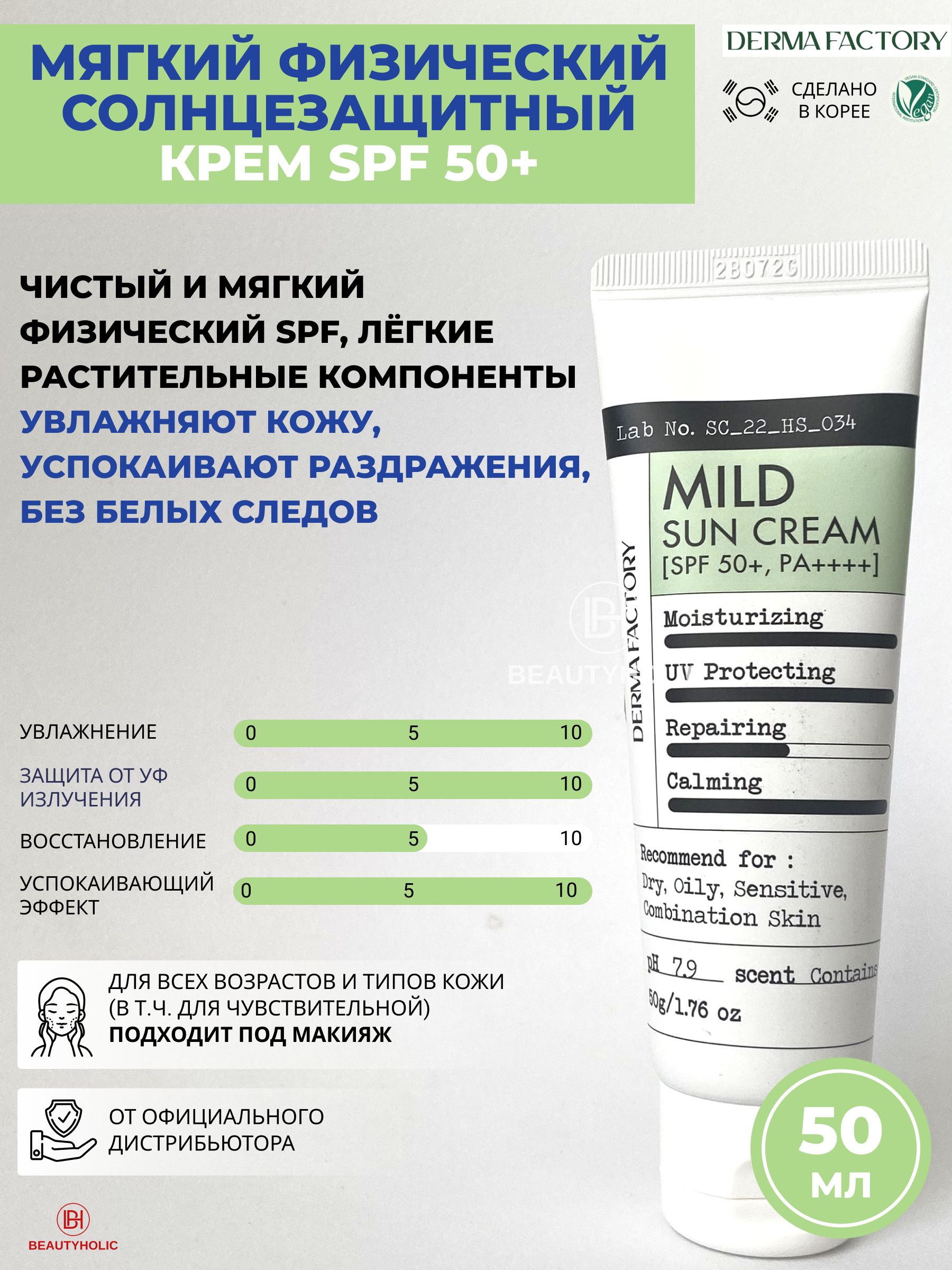 Derma Factory Солнцезащитный мягкий крем для лица с SPF 50+ Mild Sun ...