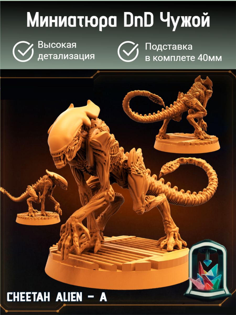 Миниатюра для настольных игр DnD, ДнД Чужой Alien (35мм)1:35 купить на ...