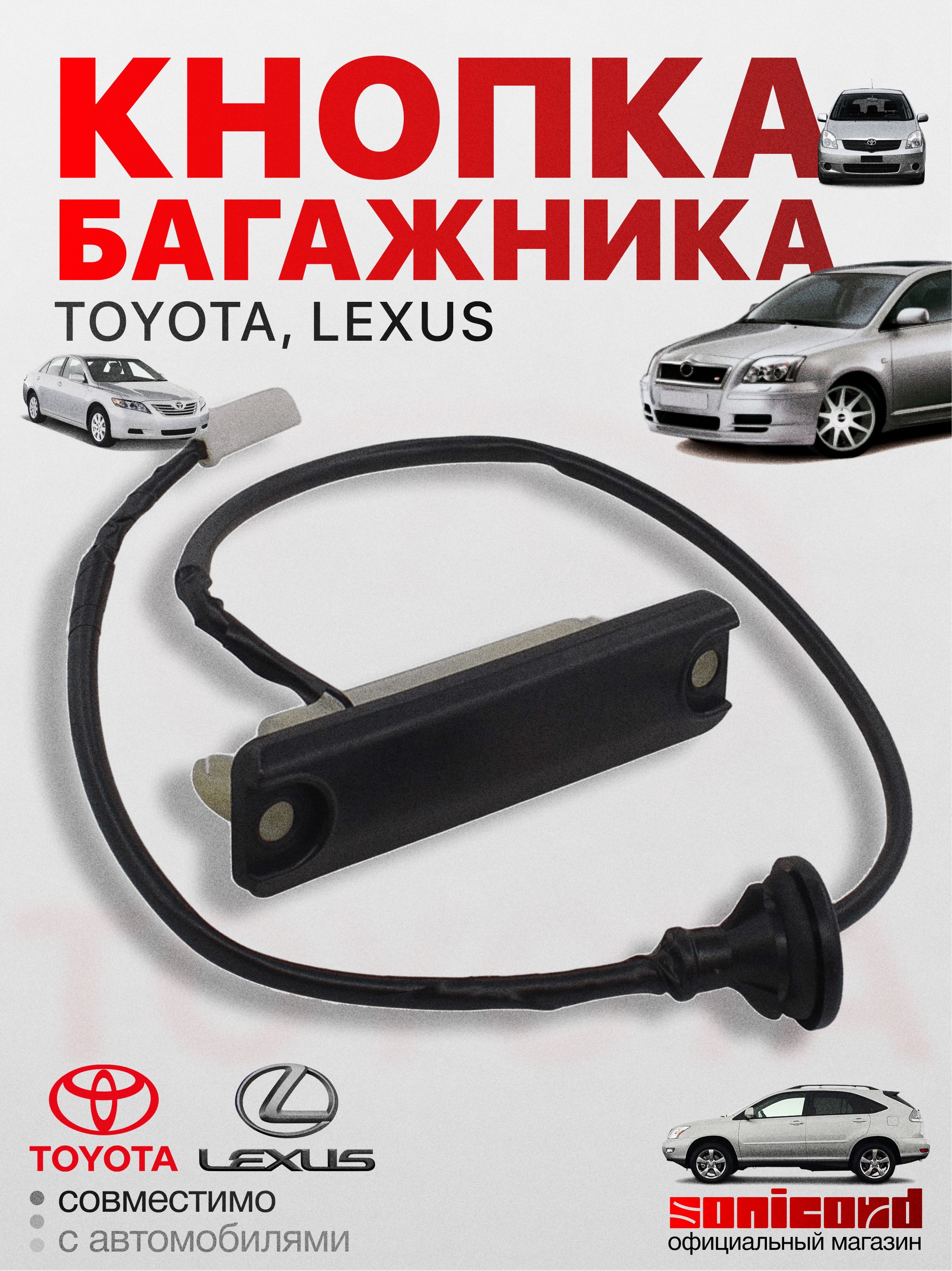 Кнопка открывания багажника для Toyota Avensis 25, Camry 4, Corolla ...