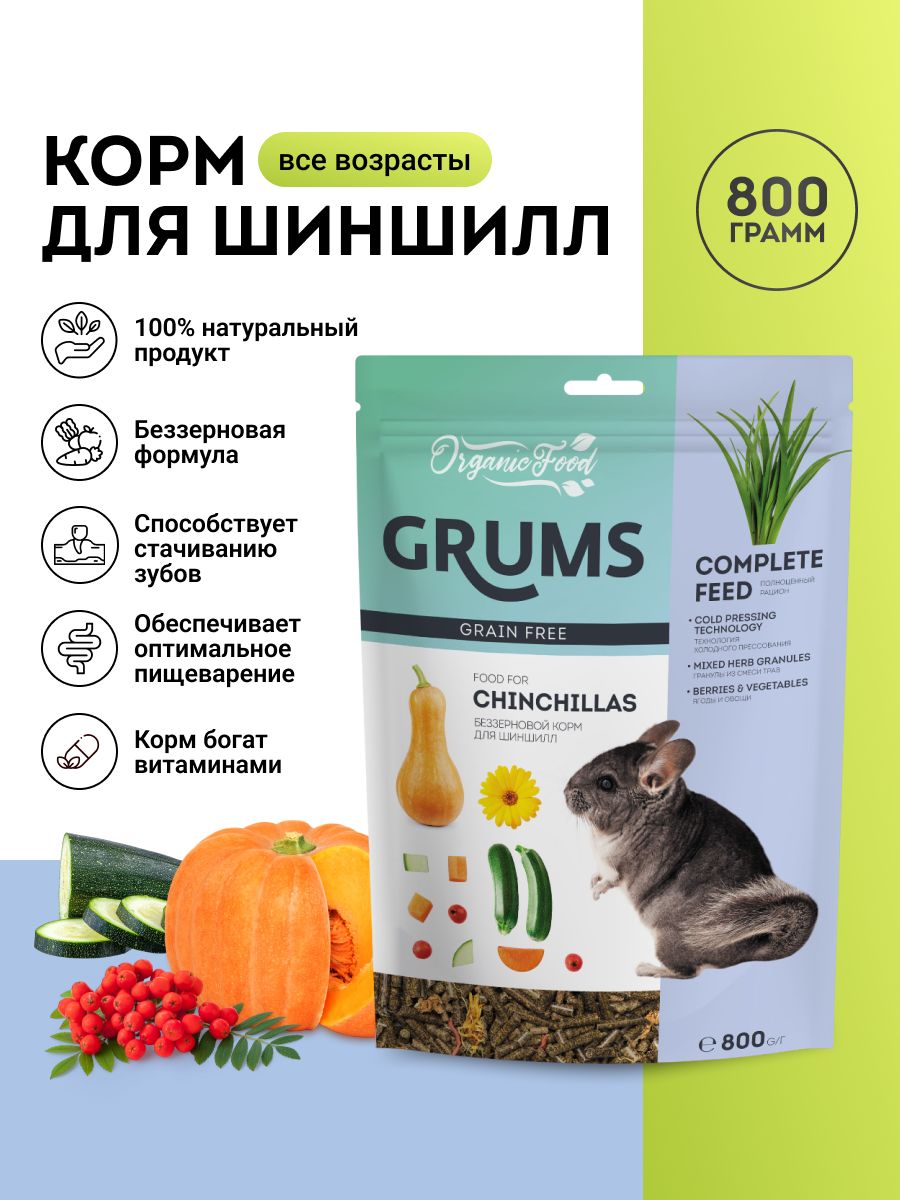 GRUMS Корм беззерновой для шиншилл, 800 гр. купить на OZON по низкой ...