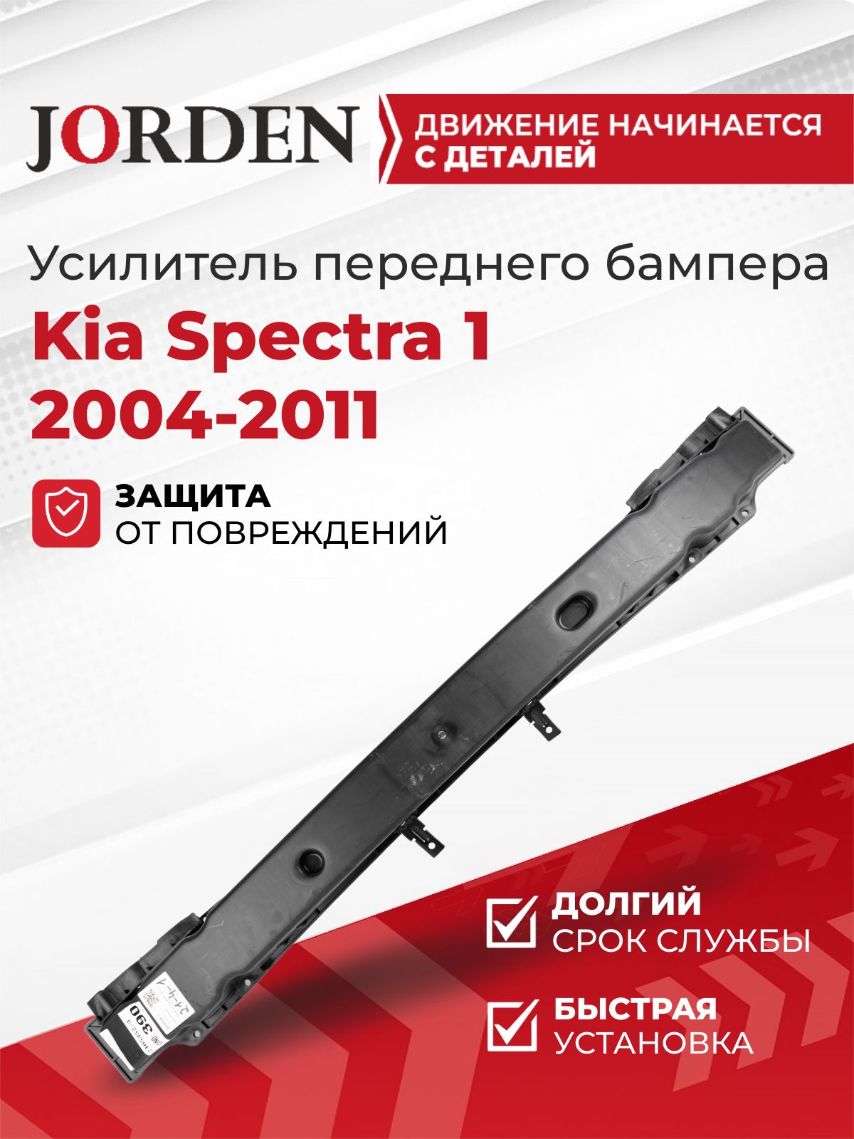 Усилитель бампера Спектра 1 Kia Spectra 2004-2011 передний ...