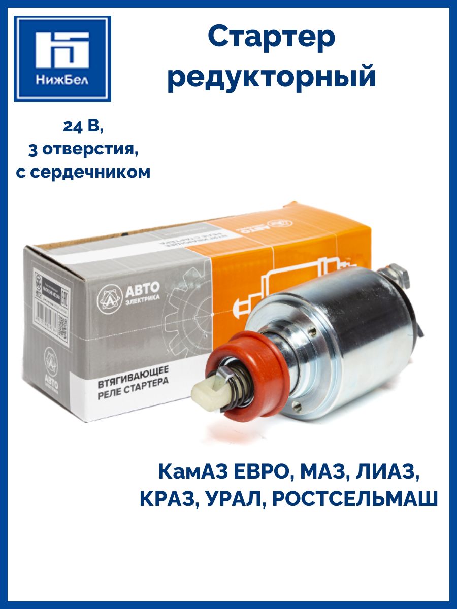 Реле втягивающее КАМАЗ ЕВРО AZF-4554, 4581 24 В, 3 отверстия, с ...