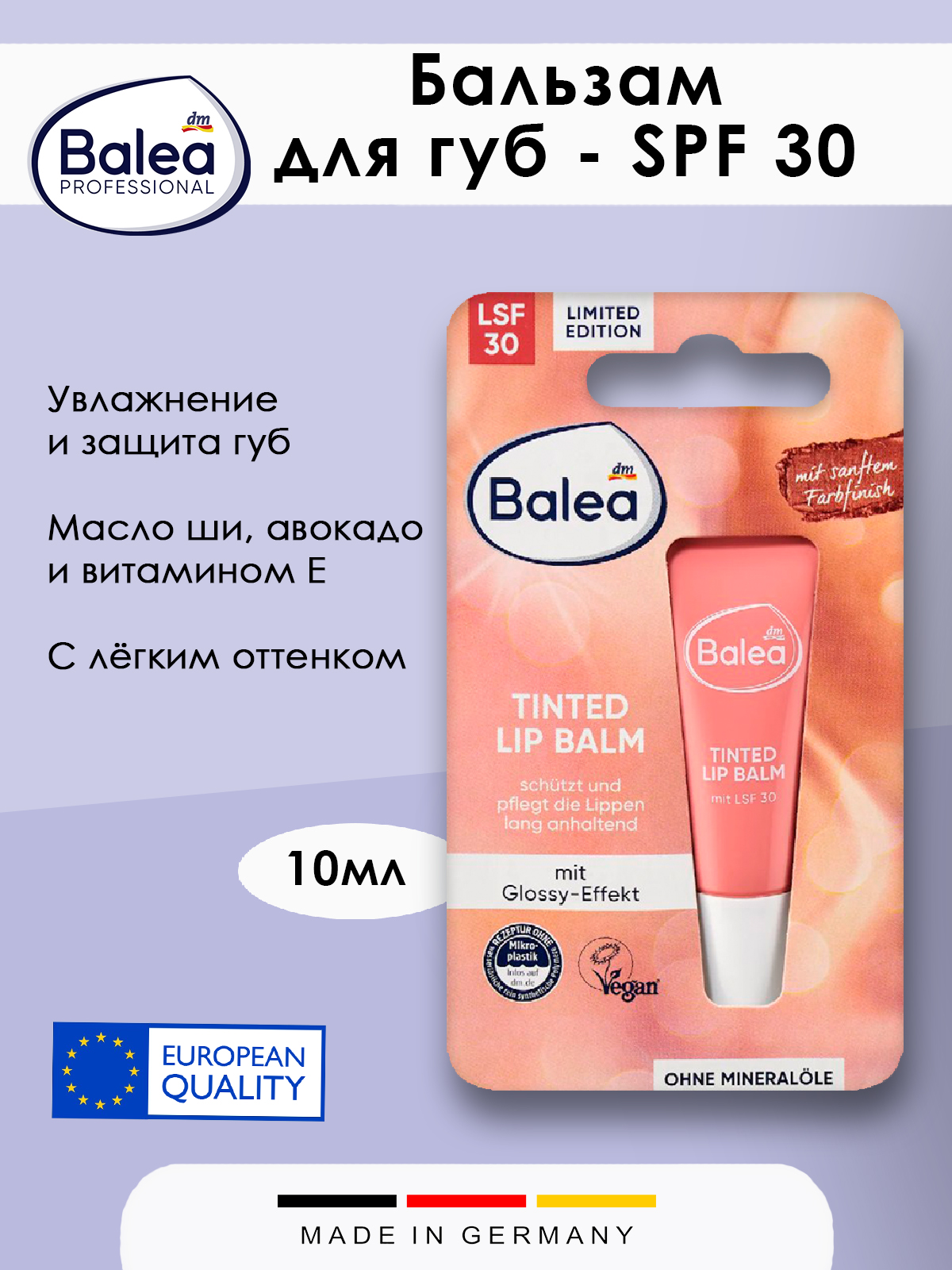 Бальзам для губ Balea - Glossy с SPF 30, 10мл, 1шт купить на OZON по ...