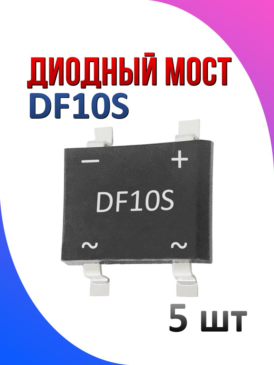 Диодный мост DF10S однофазный 1000 В 1 А 5 шт купить на OZON по низкой ...