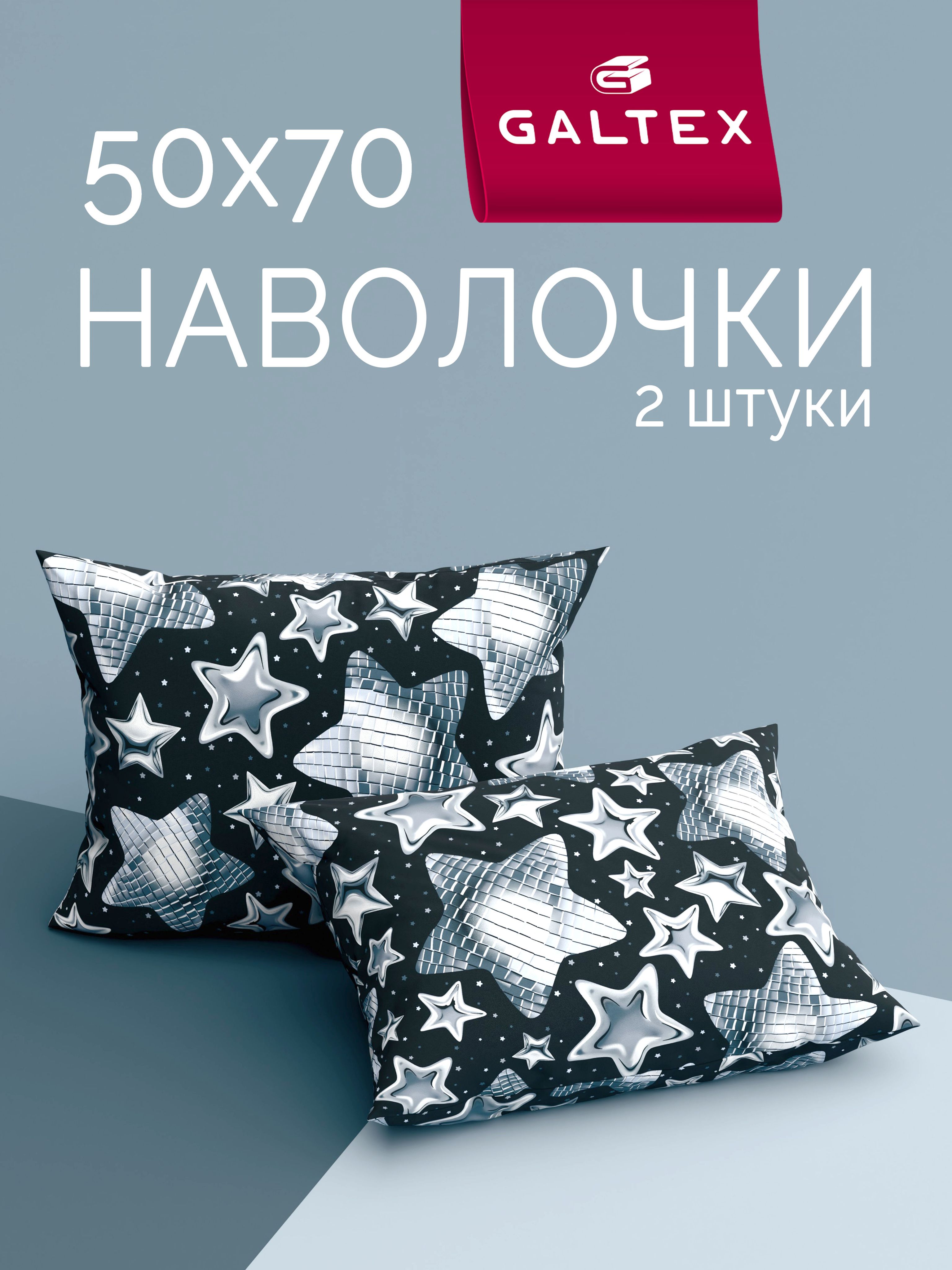 Наволочки 50х70 2 шт, Хлопок, Бязь GALTEX Звездная ночь купить на OZON ...