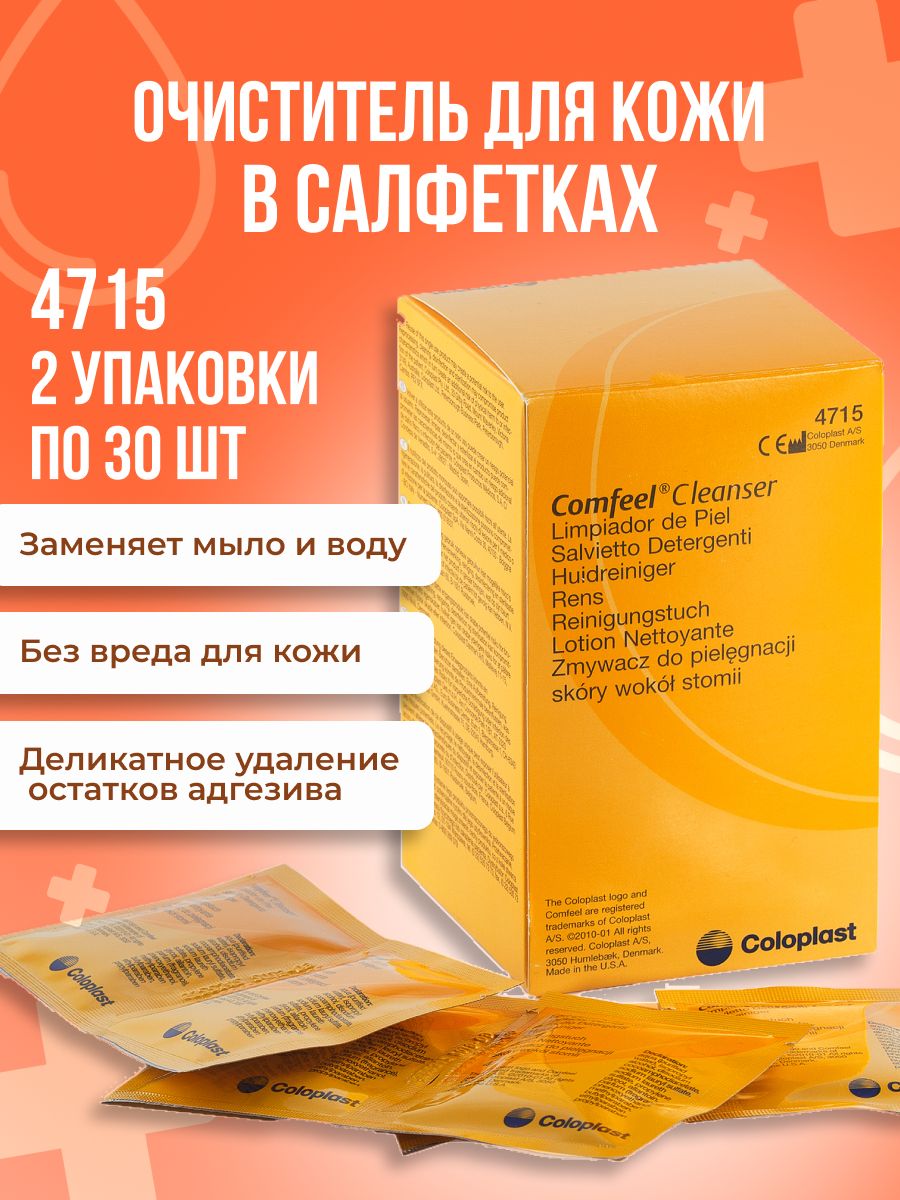 047150 Очиститель для кожи вокруг стомы в салфетках 2 уп х 30шт ...