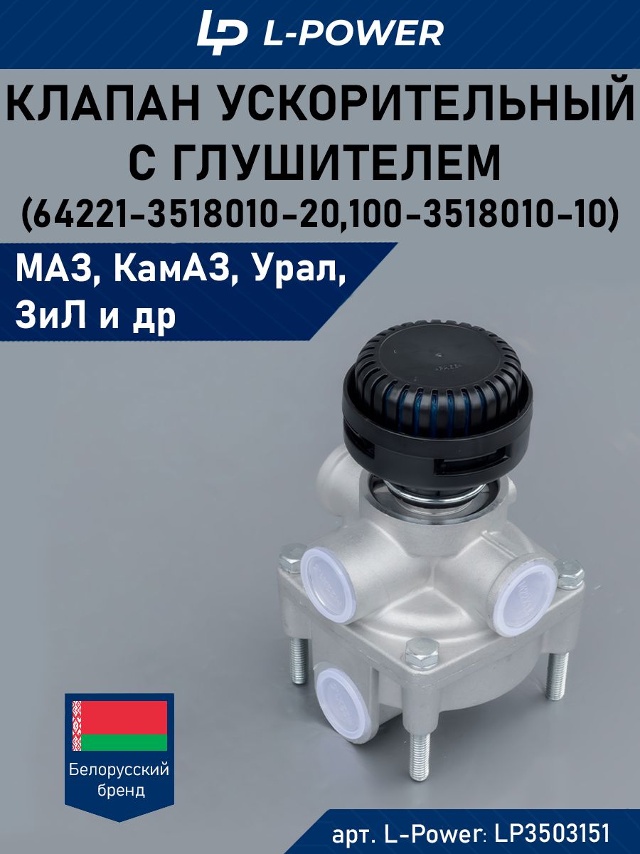Клапан ускорительный с глушителем МАЗ, КАМАЗ (64221-3518010-20, 100 ...