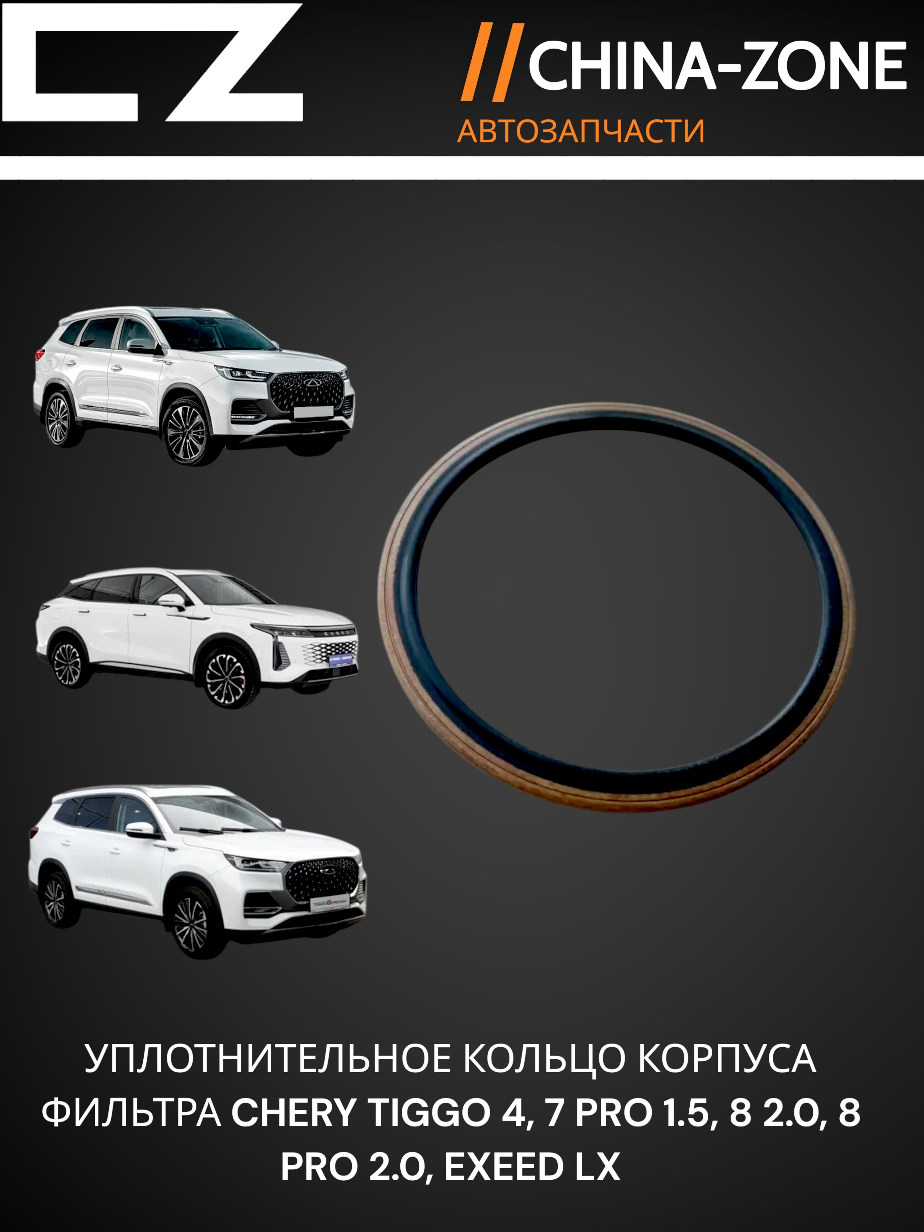 Шайба фильтра, уплотнительное кольцо корпуса фильтра CVT CHERY TIGGO ...