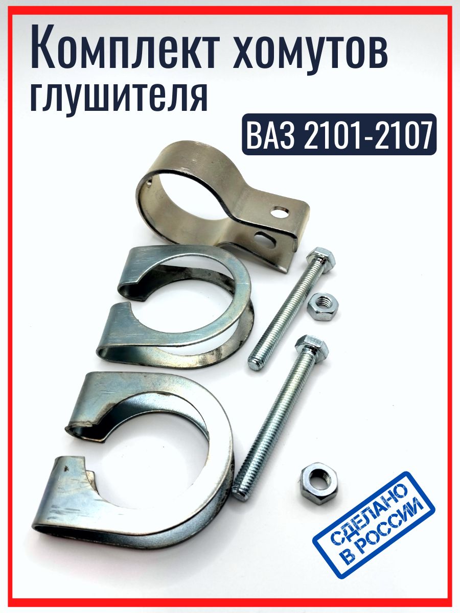 Хомут крепления глушителя ВАЗ 2101-2107 комплект купить c доставкой на OZON по низкой цене ...