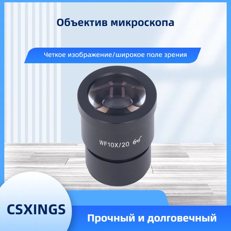 Объектив лабораторного микроскопа, высокая точка обзора, широкоугольный ...