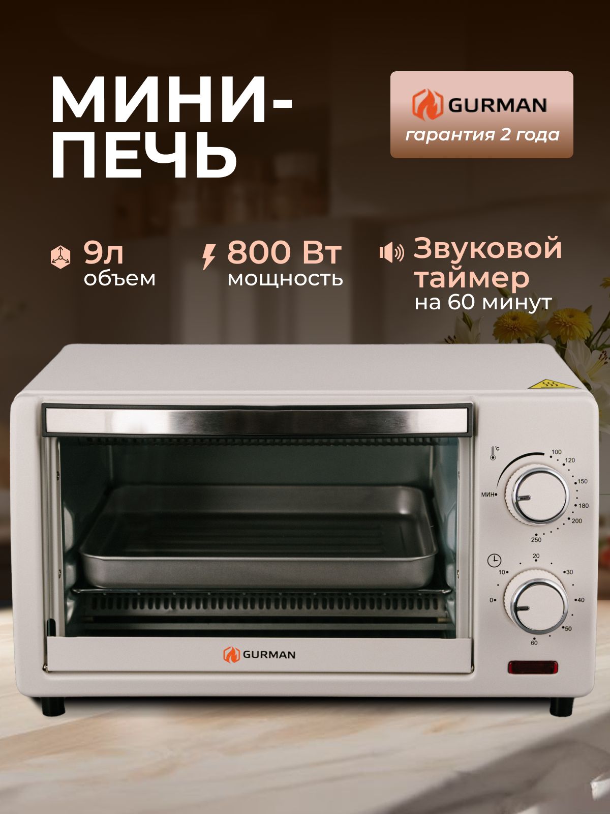 Мини-печь GURMAN, слоновая кость, 9 л купить c доставкой на OZON по ...