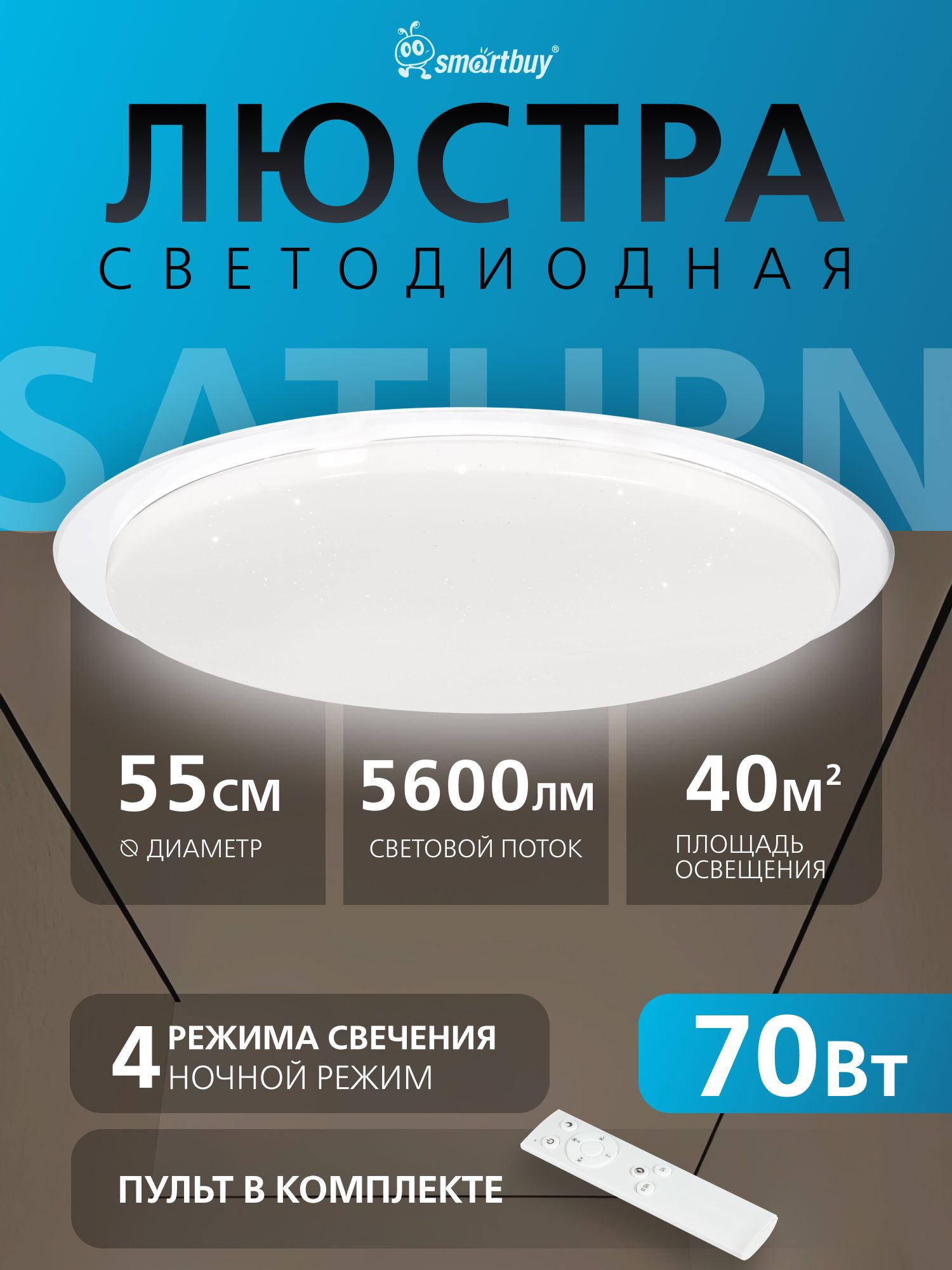 Потолочный светильник Smartbuy SATURN 70W, с диммером, пультом ...