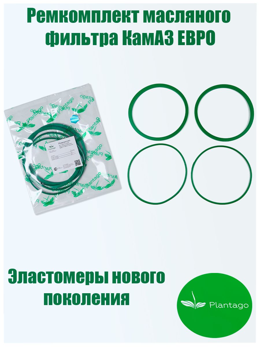Ремкомплект масляного фильтра КамАЗ ЕВРО 7406-1012000 Plantago P-NBR ...