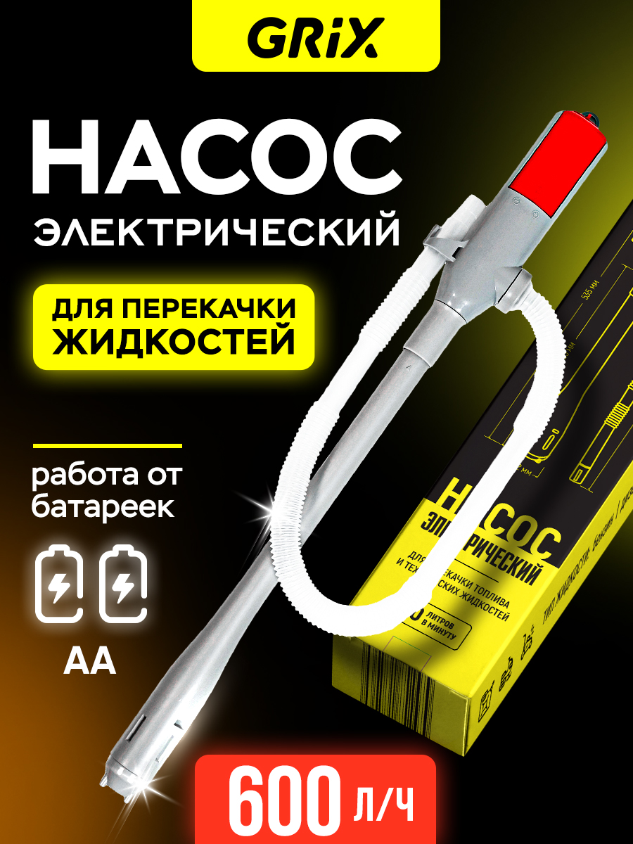 Насос Grix автомобильный для перекачки топлива, воды на батарейках 600 ...