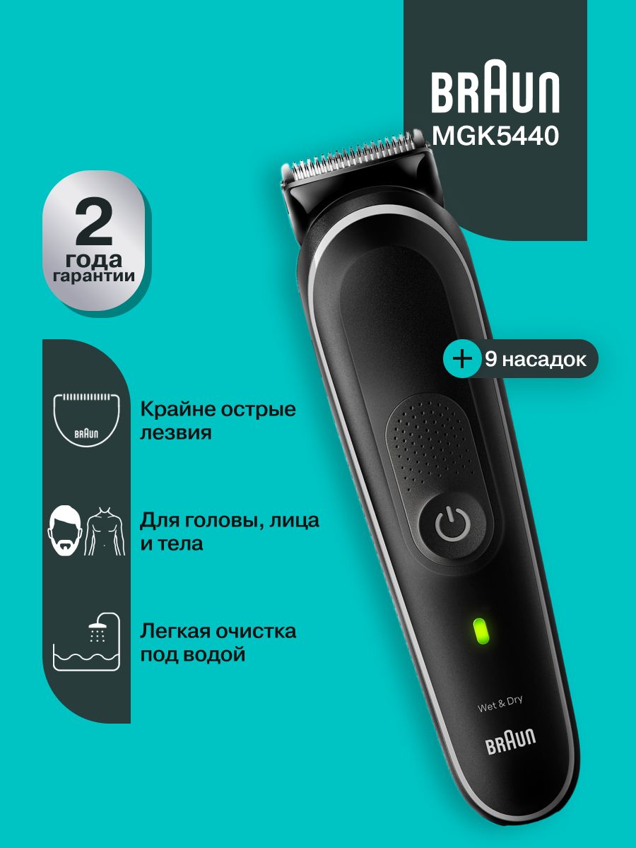 Триммер электрический Braun MGK5440 Blk/Grey тип 5544 купить на OZON по ...