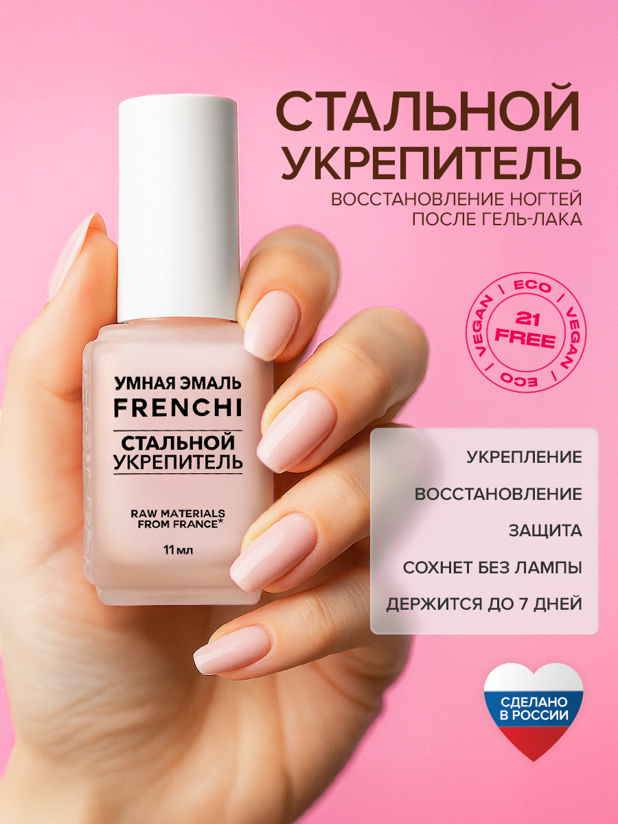 FRENCHI Умная Эмаль, Лак для ногтей без лампы Стальной Укрепитель ...