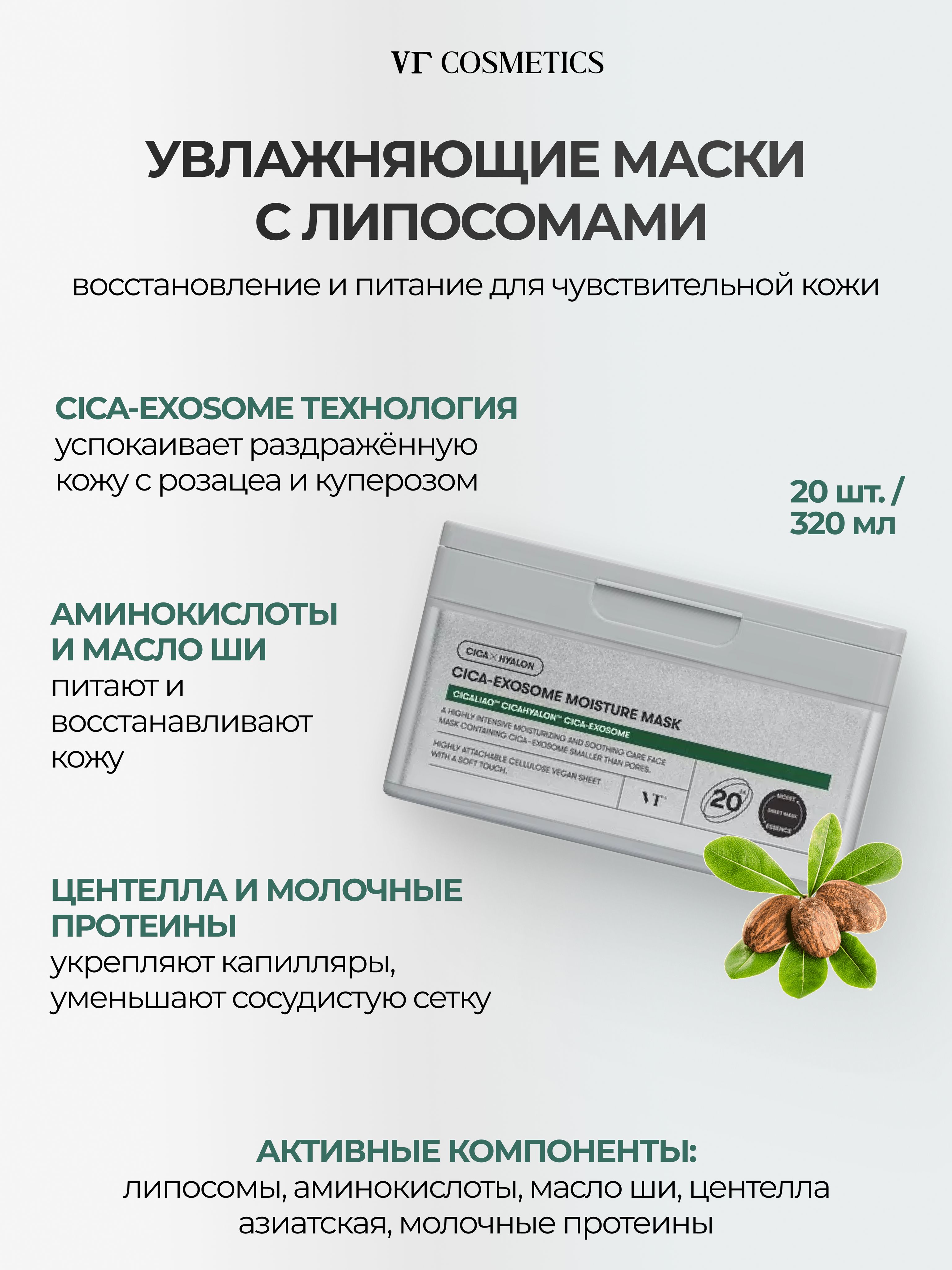 VT Cosmetics Набор увлажняющих масок с липосомами Cica-Exosome Moisture ...