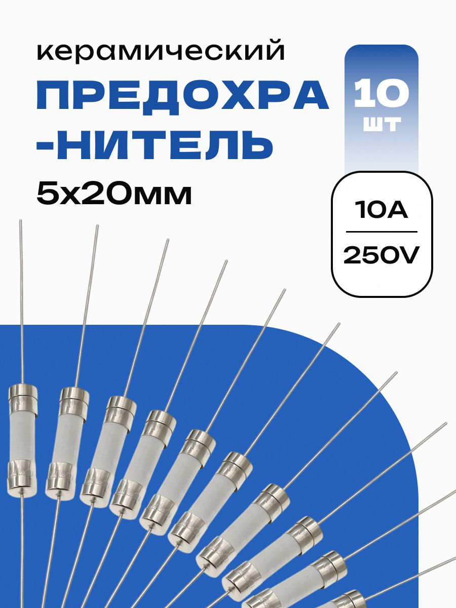 10А предохранитель керамический с гибкими выводами 10A 5*20мм fuse F10A ...