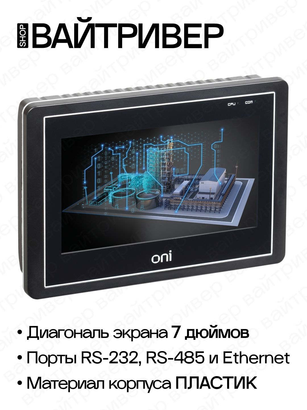 Панель оператора ETG 7 серии ONI. ETG-CP-070 купить на OZON по низкой цене (1917494379)