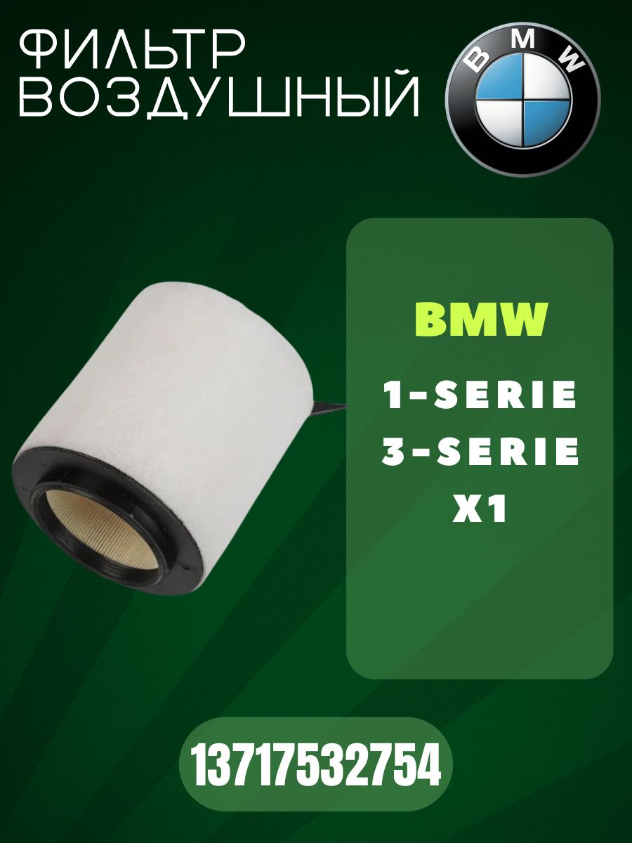 Фильтр воздушный 13717532754 BMW 1-Series, 3-Series, X1 купить на OZON ...