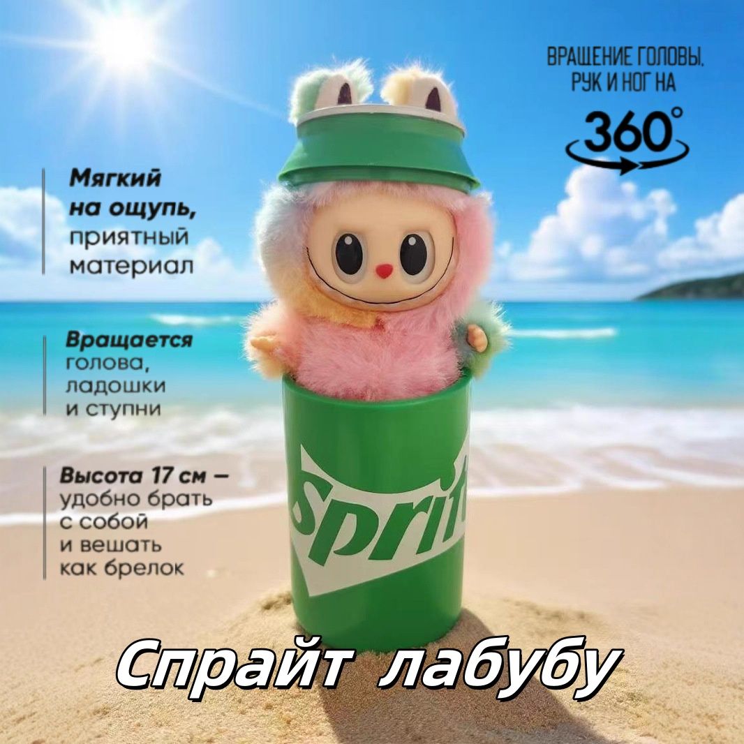 Скрытая модель - Sprite Labubu, 17 см, розовый купить на OZON по низкой ...