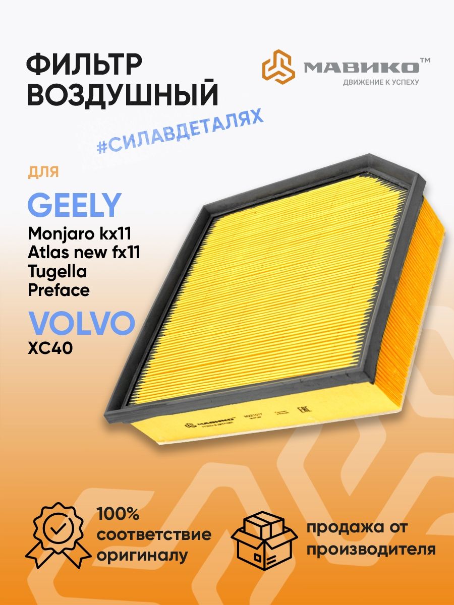 Фильтр воздушный для ДЖИЛИ Атлас фх11 Тугелла Монжаро кх11 Префейс ...