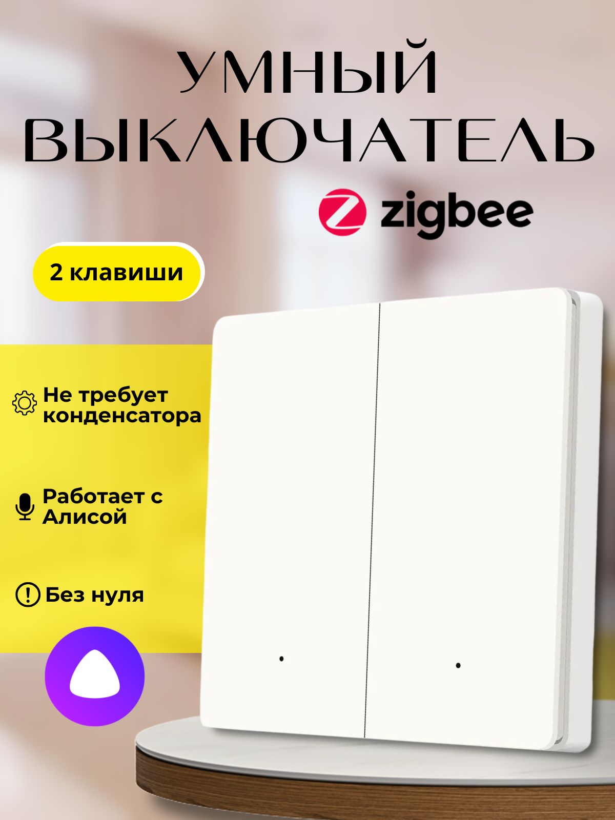 Умный выключатель с Алисой Zigbee, двухклавишный, белый купить на OZON ...