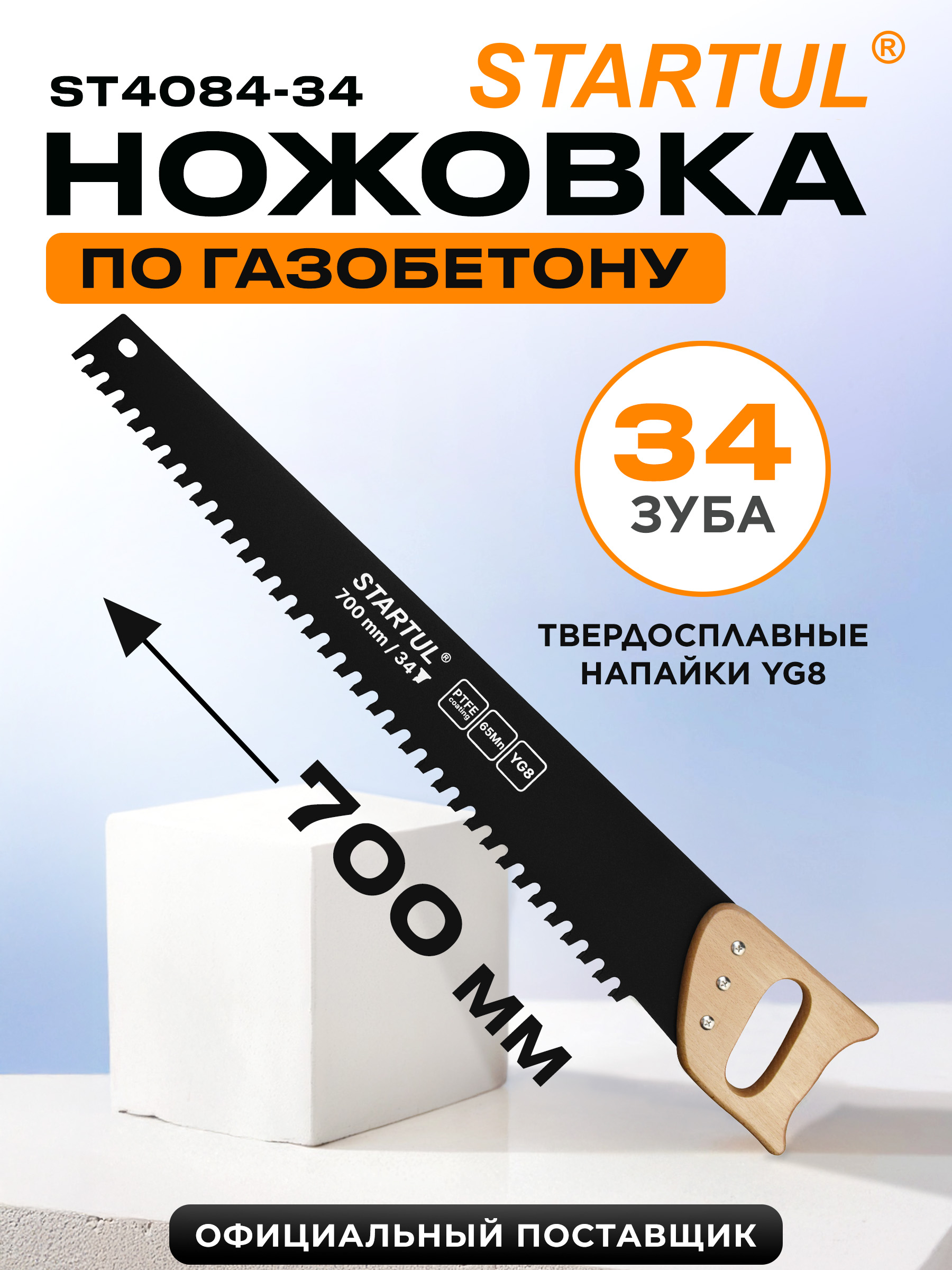 STARTUL Ножовка по газобетону и пенобетону 700 мм, 34 твердосплавных ...