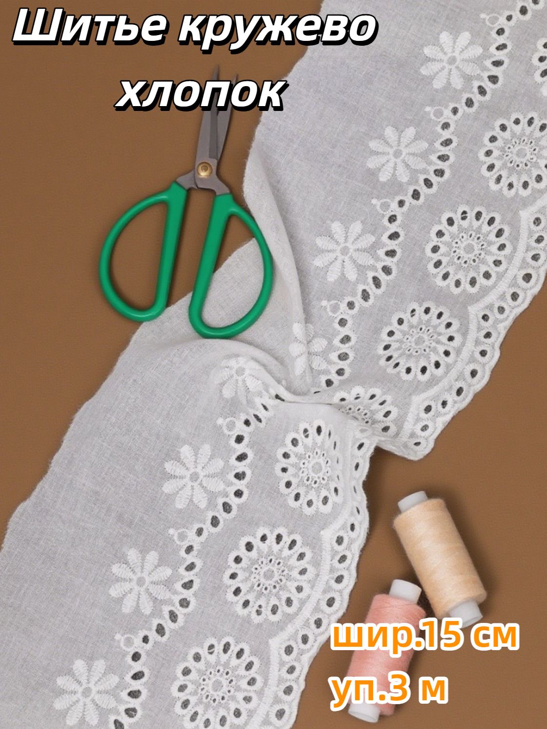 Шитье кружево хлопок, белое , ширина 15 см, отрез 3 метра купить на ...