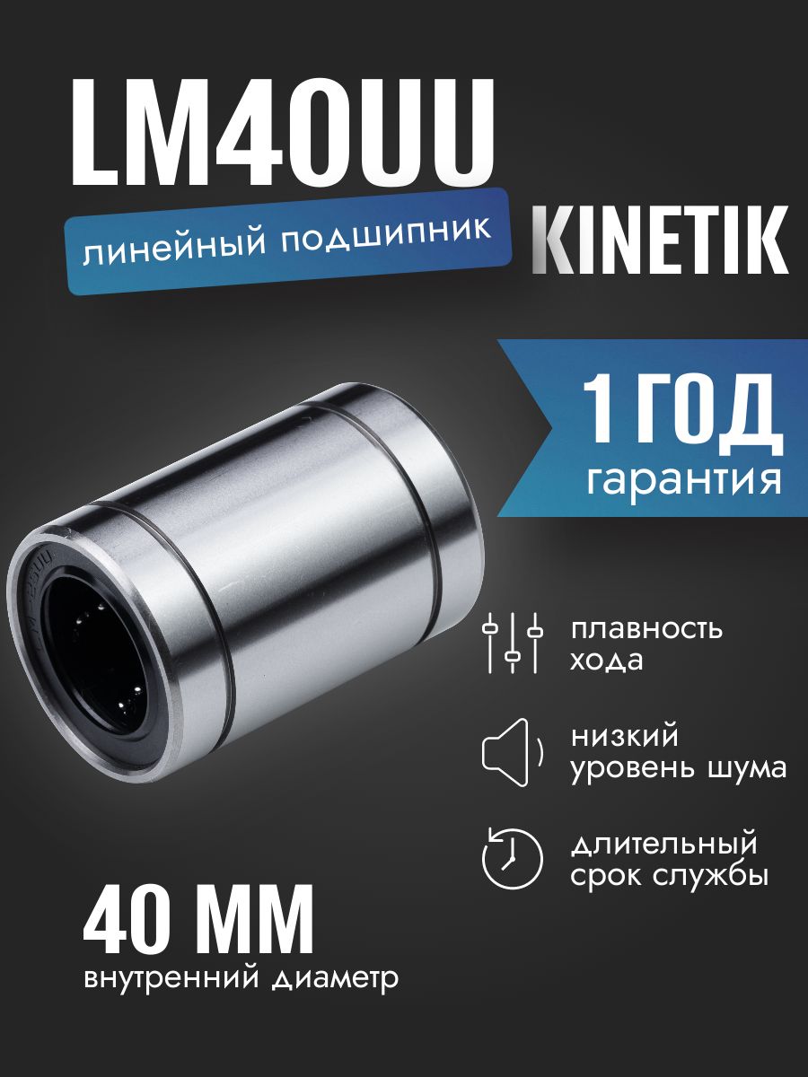 Линейный подшипник KINETIK LM40UU купить на OZON по низкой цене ...