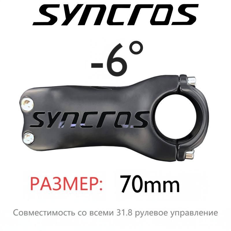 Вынос руля Syncros Полностью карбоновый шток, угол 6 черный Длина стержня 70 80 90 100 110 мм ...