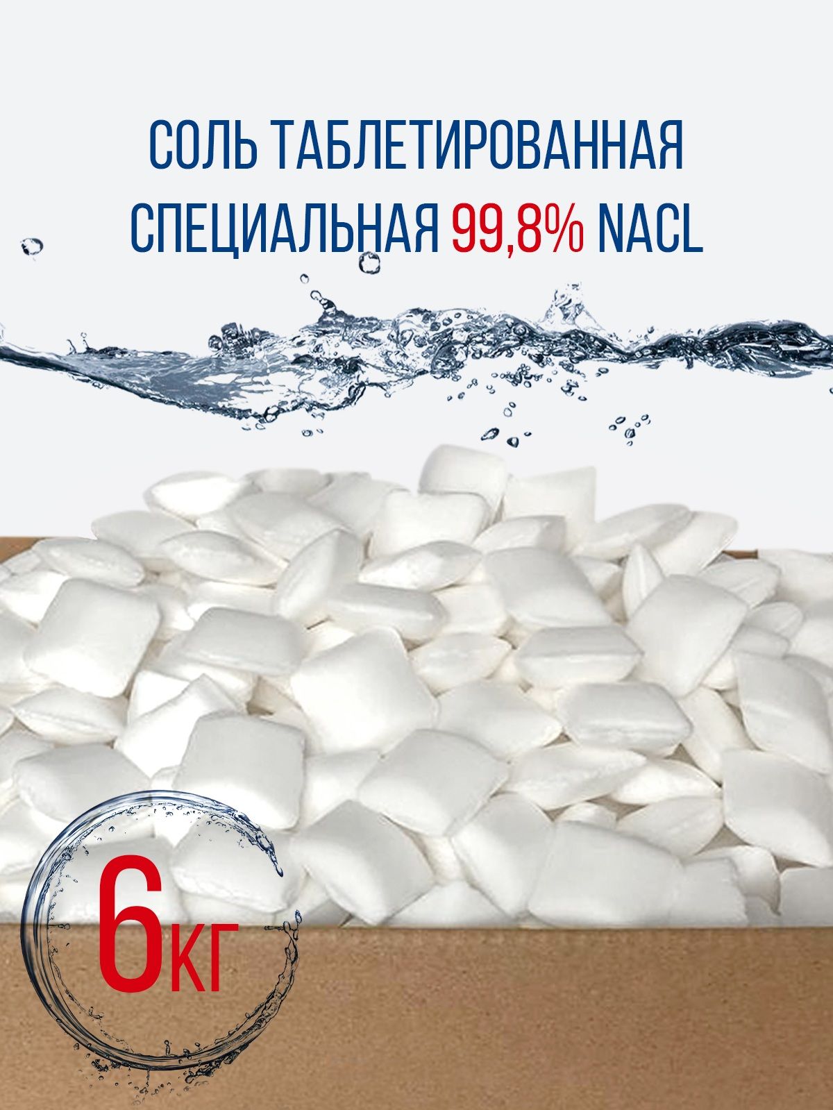 Соль таблетированная 6 кг, ТМ "Solish", сорт ЭКСТРА, NaCL 99,88%, для ...