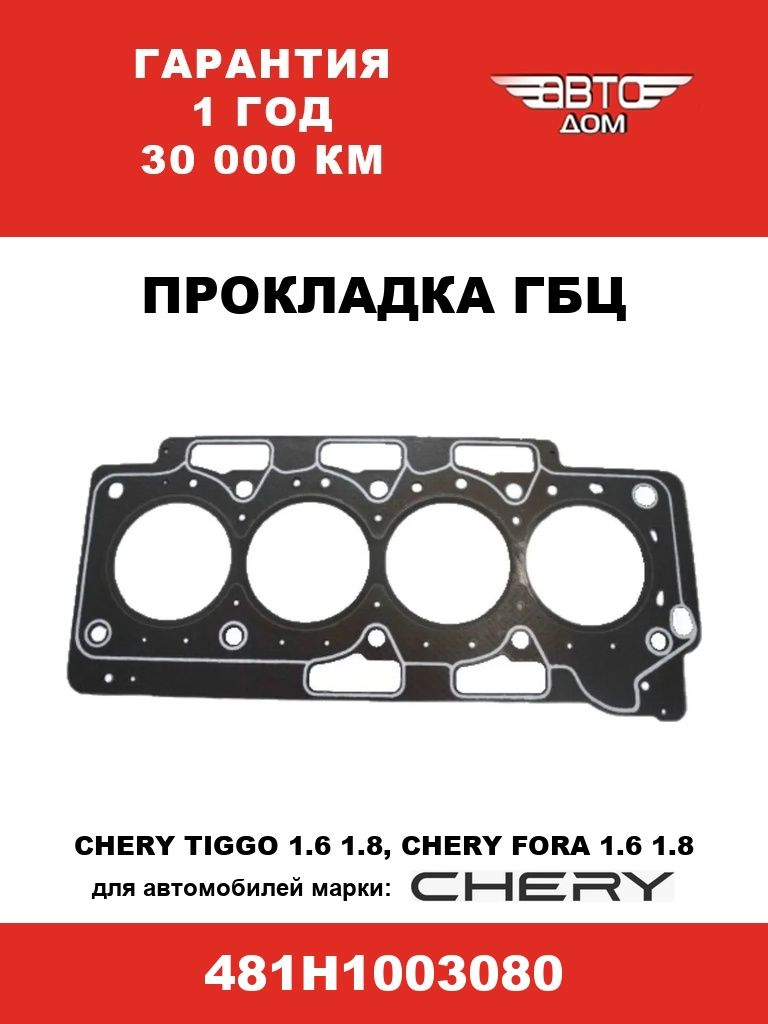 Прокладка ГБЦ Чери Тигго, Фора 1.6 1.8 / Chery Tiggo, Fora 1.6 1.8, арт ...