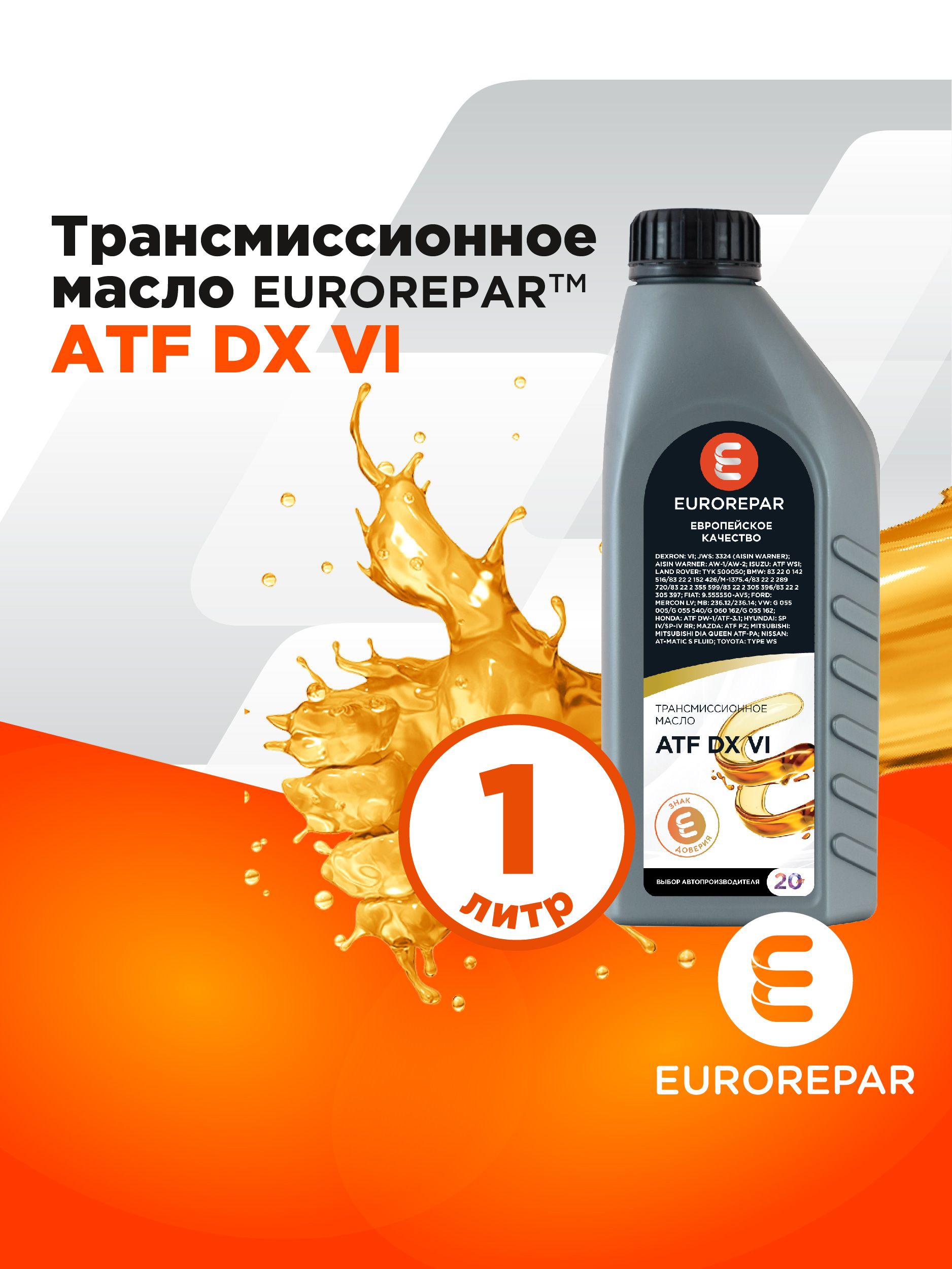 Трансмиссионное масло EUROREPAR ATF DX VI, 1 л., арт. DERPAMEG01, 1шт ...