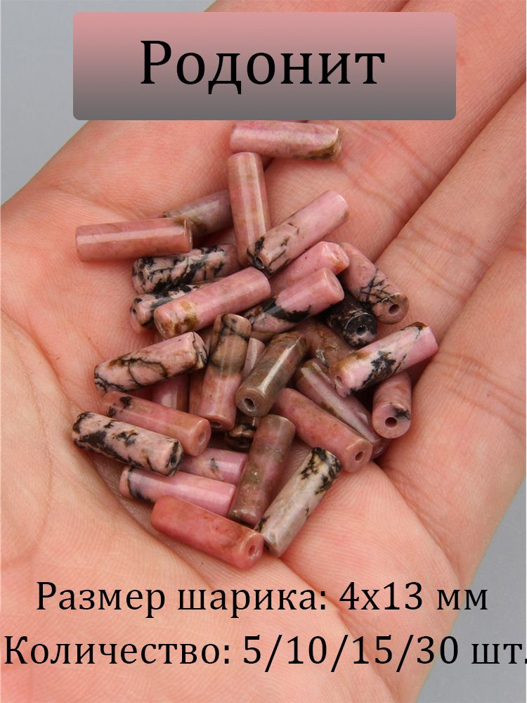 10 шт,Родонит Бусины трубочки, размер 4x13 мм,бусины для рукоделия ...