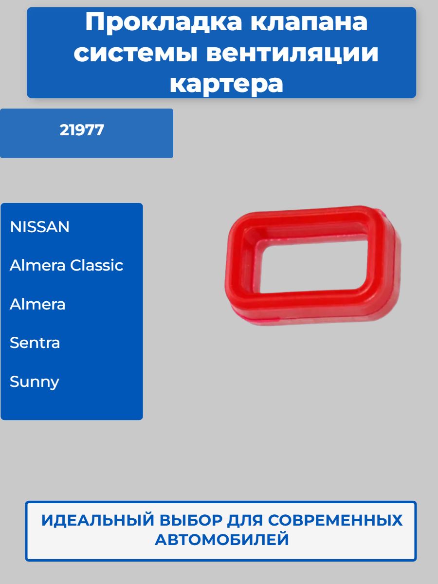 Прокладка клапана системы вентиляции картера NISSAN 13271-4M501 купить ...