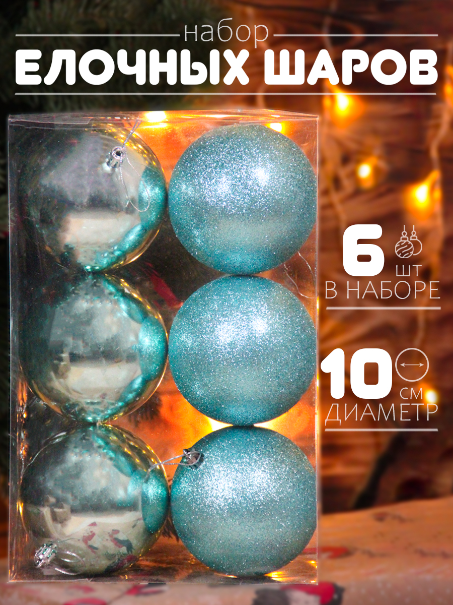 Елочные шары голубые 10 см 6 шт, набор шаров на елку, новогодние шары ...