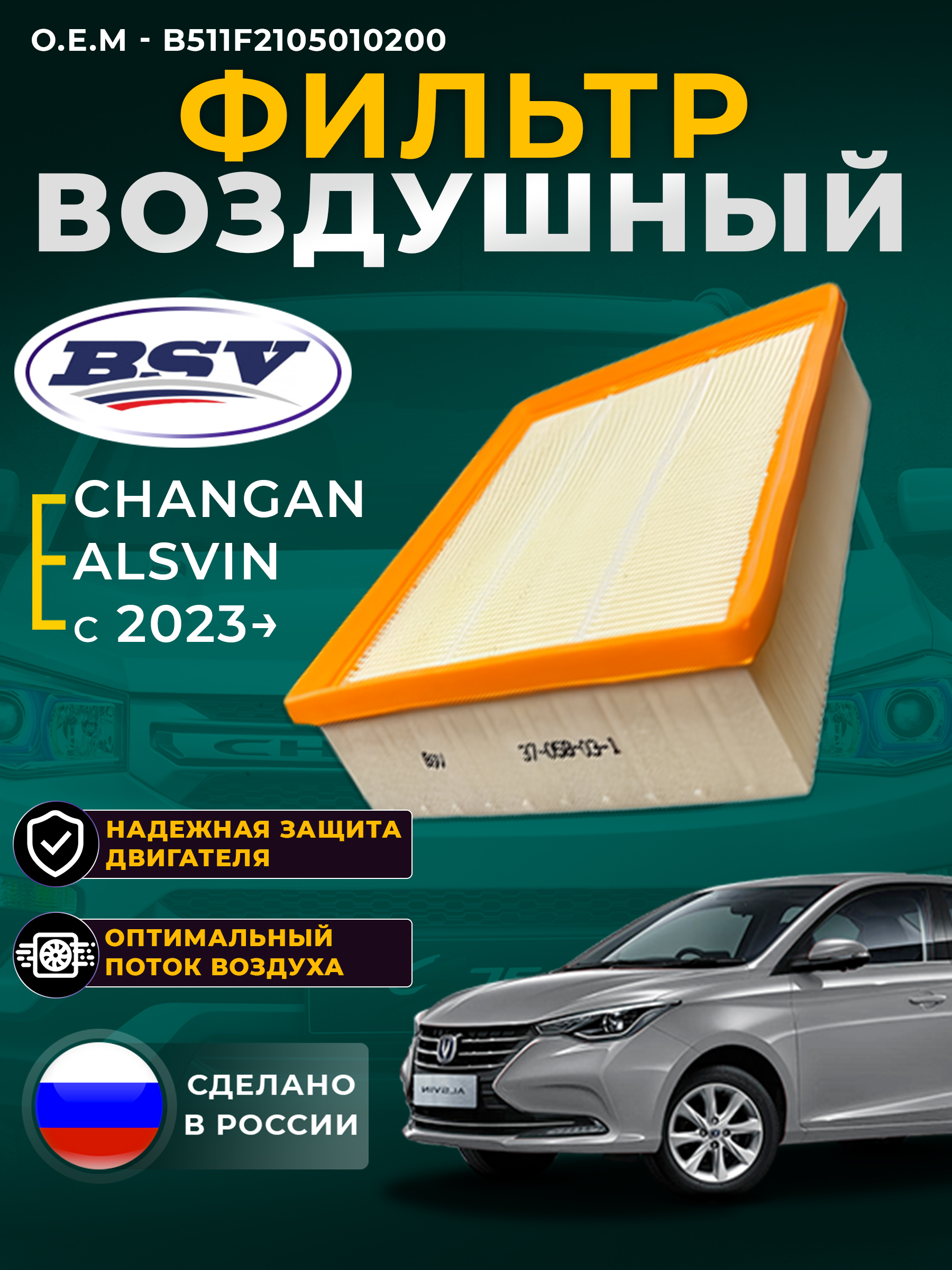 Фильтр воздушный для Чанган Алсвин CHANGAN Alsvin с 2017г купить на ...