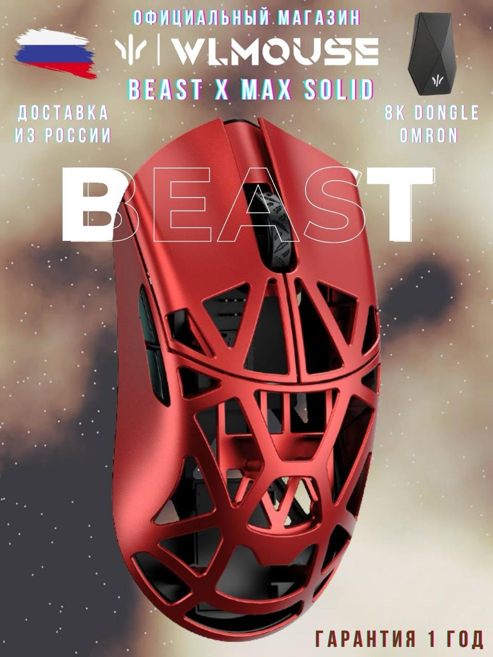 Игровая мышь беспроводная wlmouse беспроводная BeastXMax , красный ...