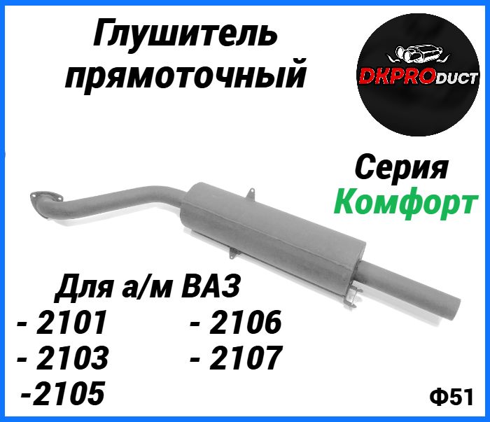 Глушитель DK-Pro (Комфорт) для а/м ВАЗ 2101-2107 прямоточный купить c доставкой на OZON по ...