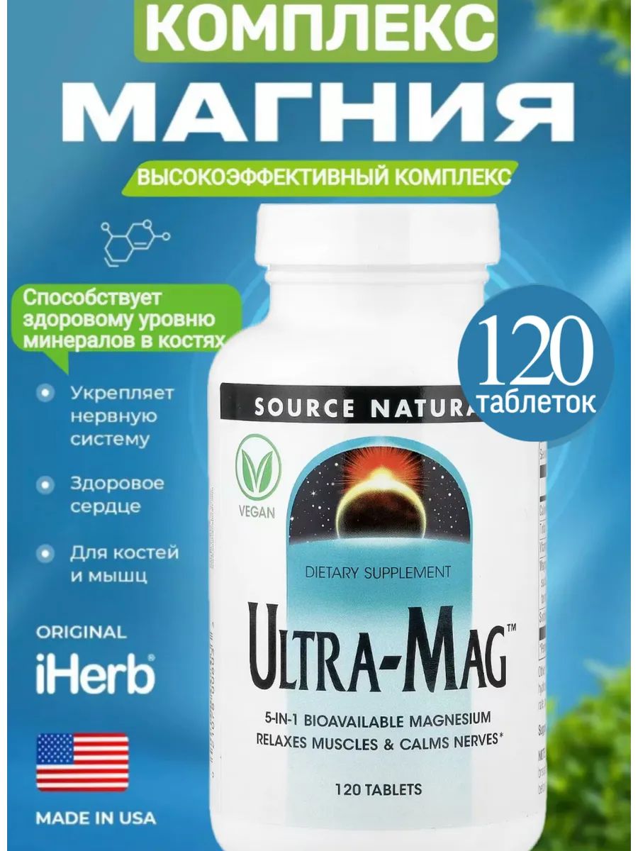 Ultra-Mag Высокоэффективный комплекс 120 таблеток Ультрамаг купить на ...