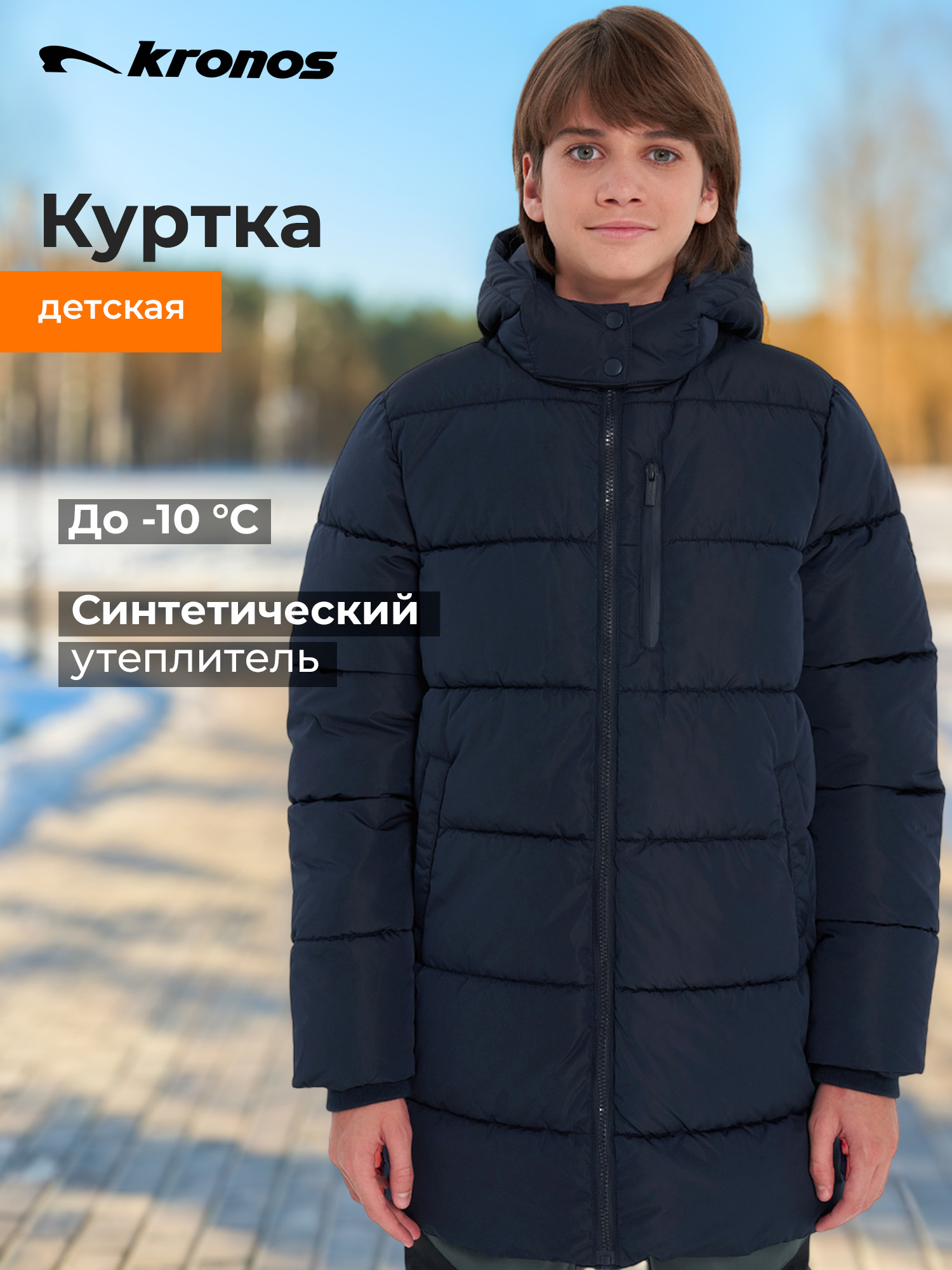 Куртка KRONOS Jacket Kynes, зимняя, на зиму, спортивная, для мальчиков ...