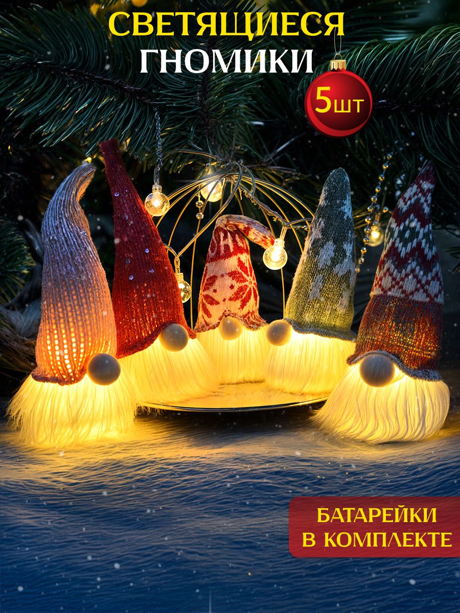 Гномы новогодние светящиеся набор 5 шт. Новогодние игрушки на елку ...