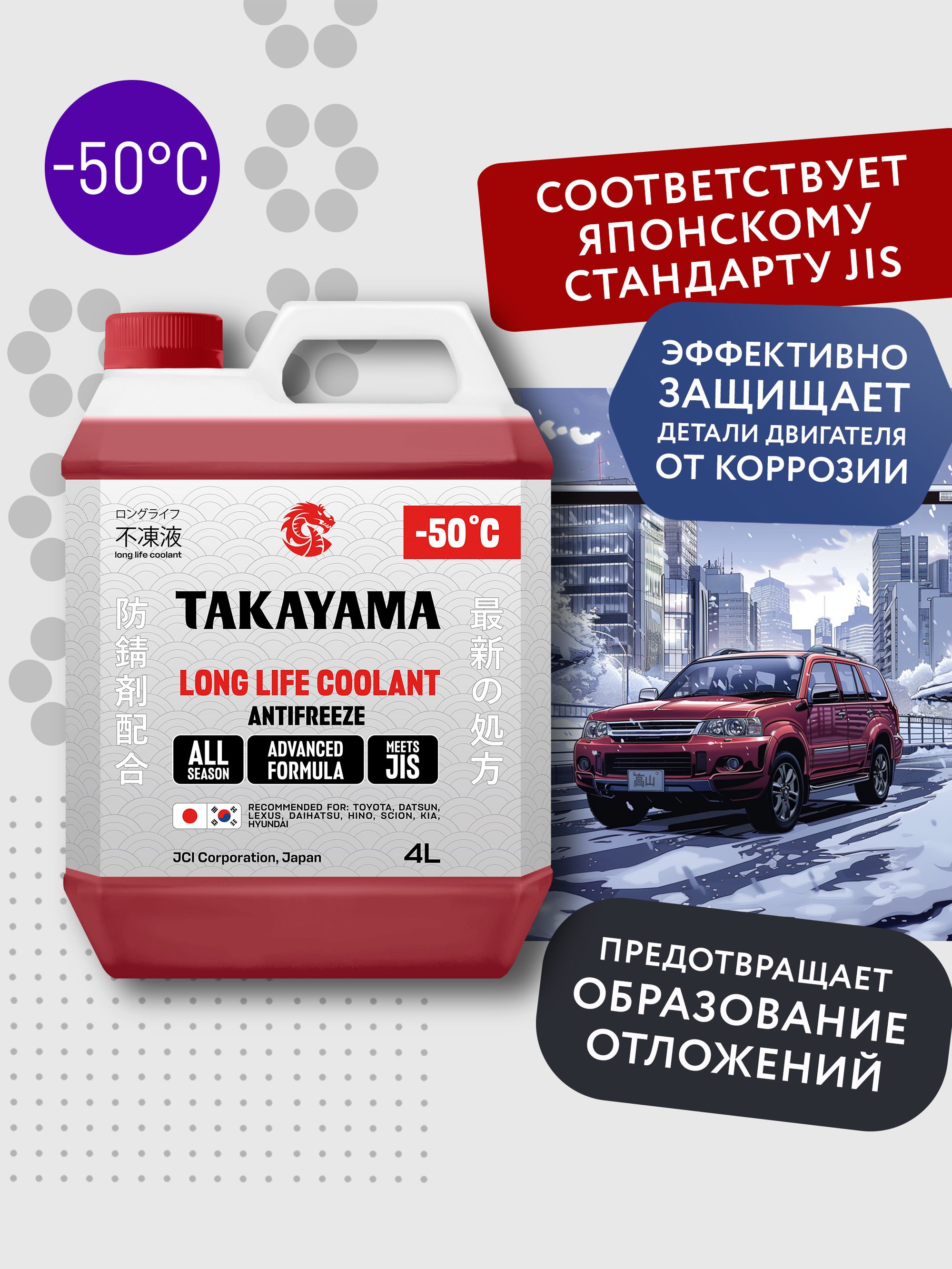 Антифриз TAKAYAMA LONG LIFE COOLANT RED (-50) красный 4 л купить на ...