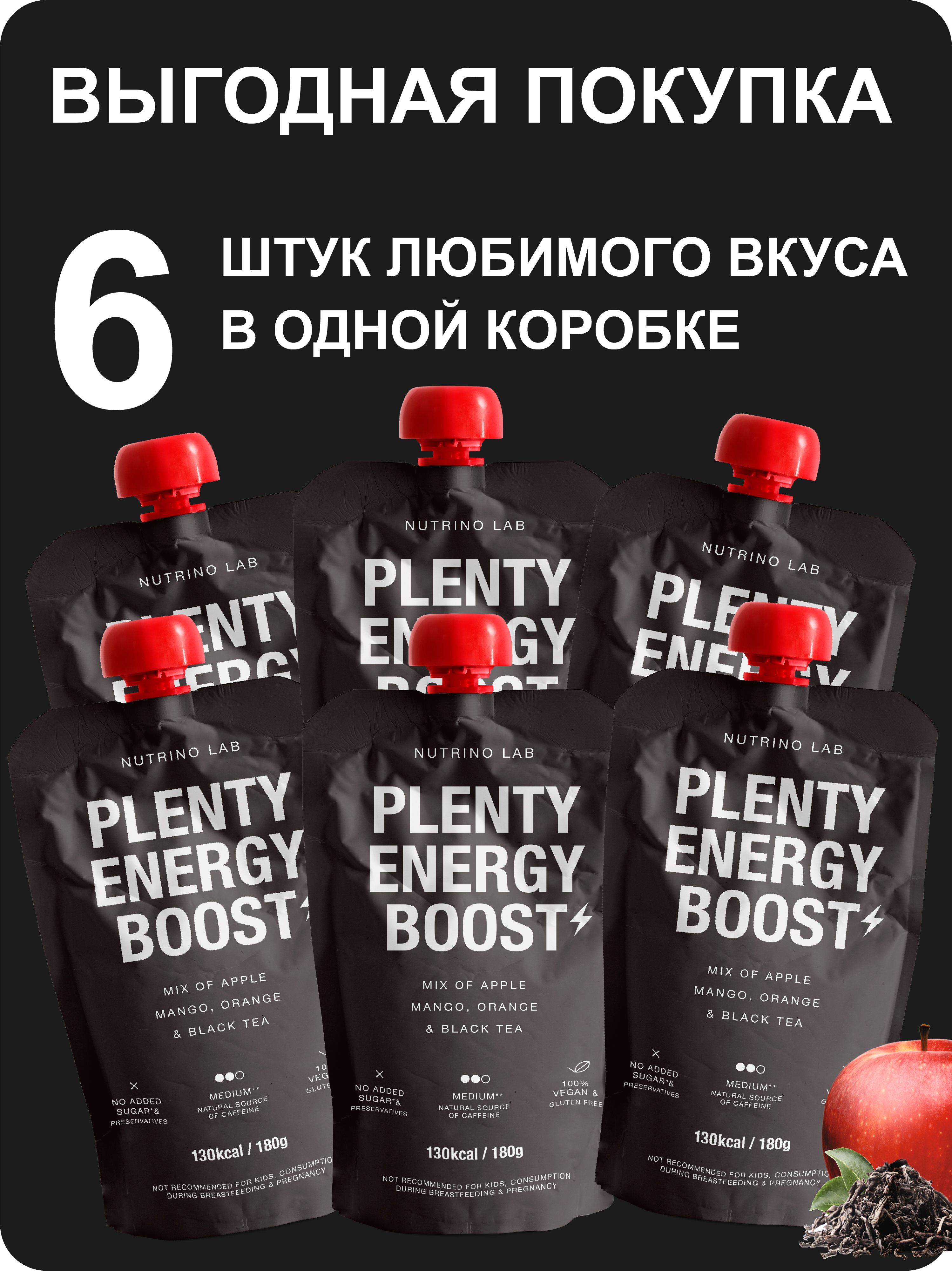 Nutrino Lab PLENTY ENERGY BOOST Яблоко, манго, апельсин & черный чай ...