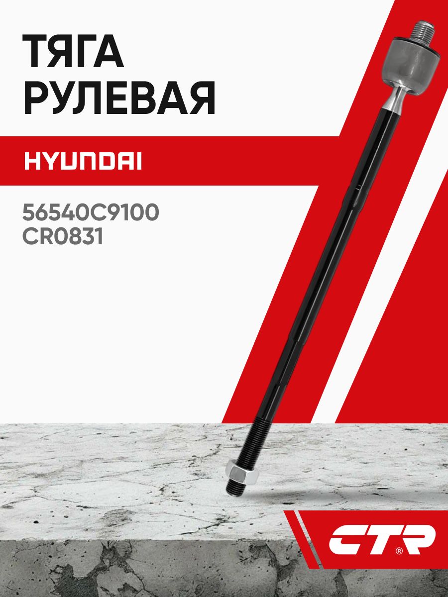 CTR Тяга рулевая Хендай Крета 2016- CR0831 56540C9100 купить на OZON по ...