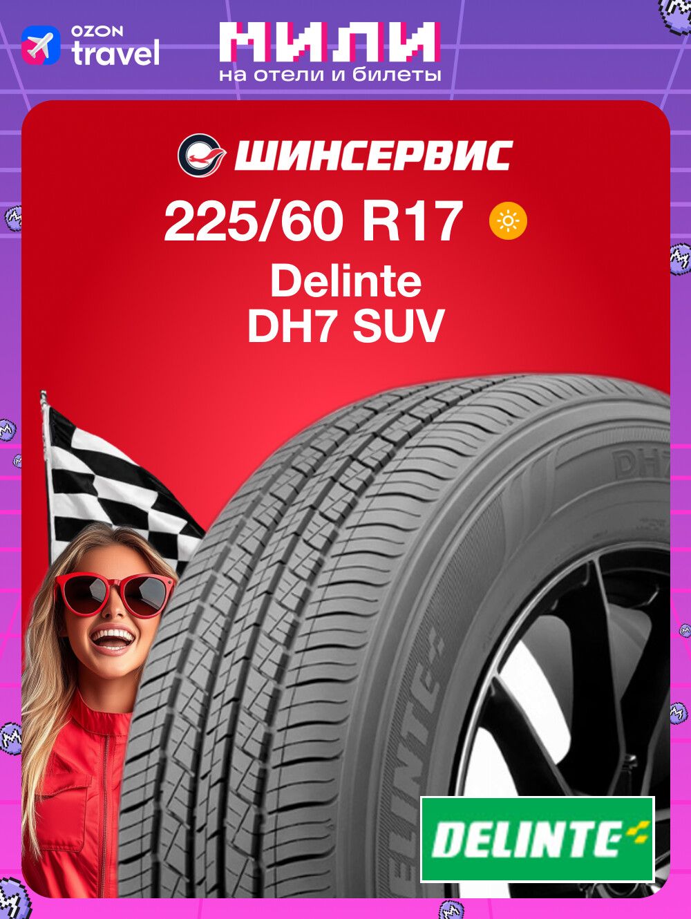 Delinte DH7 SUV Шины летние 225/60 R17 99H 6901532400211 (1680939718)