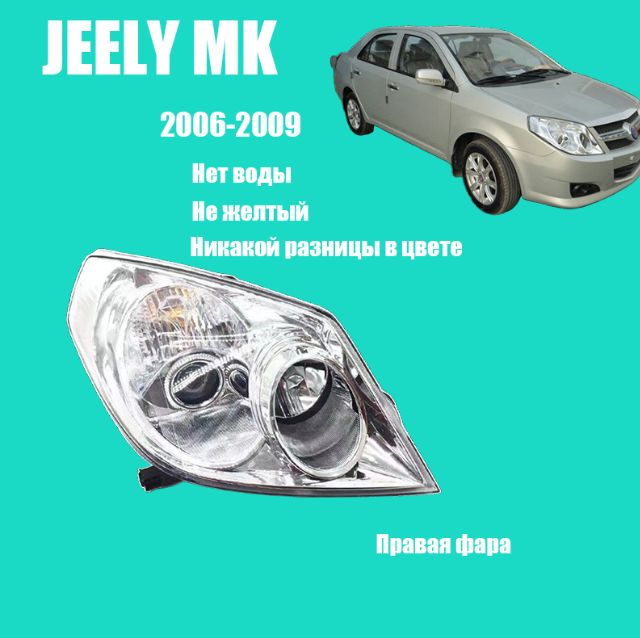Фары автомобильные, 1 шт., арт. GEELY MK 1_Z купить на OZON по низкой ...