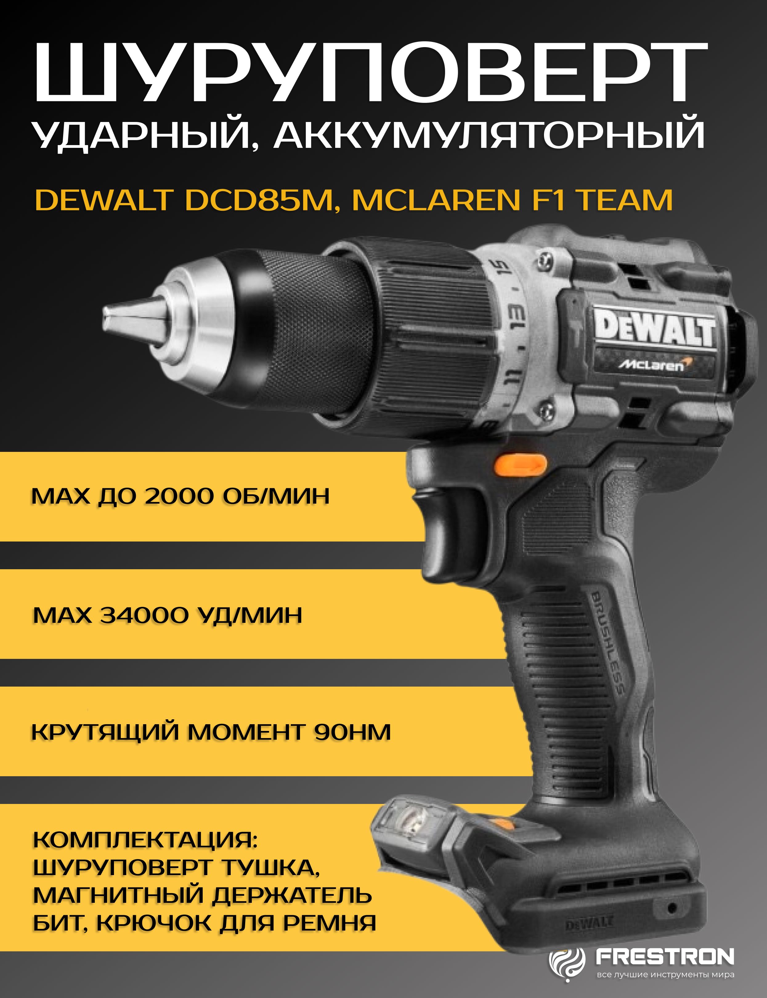 Аккумуляторная дрель шуруповерт Dewalt DCD85M,McLaren F1 Team 18V,0-акб ...
